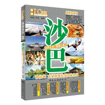 沙巴-版 耐看工作室 旅游/地图 9787503253317