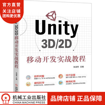 Unity 3D/2D移动开发实战教程 朱淑琴8068563