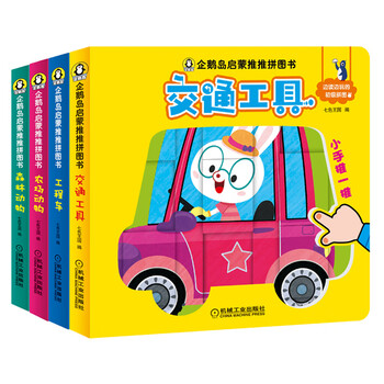 幼儿启蒙推推拼图书 套装全4册 交通工具 农场动物 工程车 森林动物