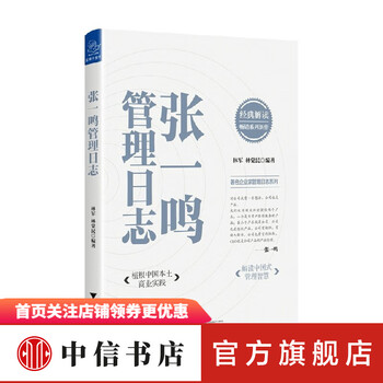 张一鸣管理日志 字节跳动 林军 著 植根中国本土实践 解读中国式管理智慧 著名企业家管理日志系列 中信书店 预售