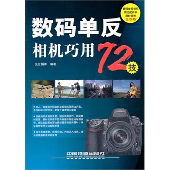 数码单反相机巧用72技 光合摄影著 9787113118006 中国铁道出版社
