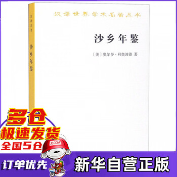 沙乡年鉴/汉译世界学术名著丛书