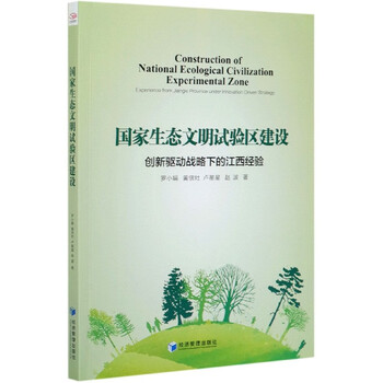 国家生态文明试验区建设(创新驱动战略下的江西经验)