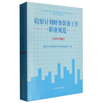 检察计划财务装备工作职业规范（2014年版） 高人民计划财