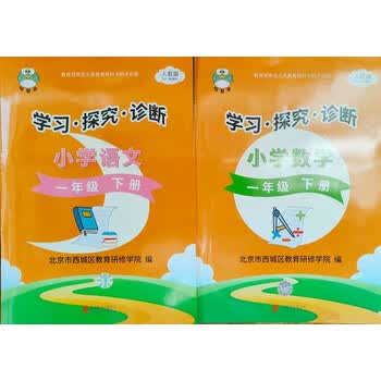 2022春学习探究诊断小学语文数学一年级下册 人教版RJ2本套装 北京西城学探诊智慧鱼1年级下
