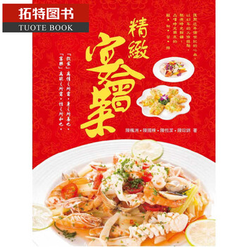预售 精致宴会菜 三艺文化港台图书