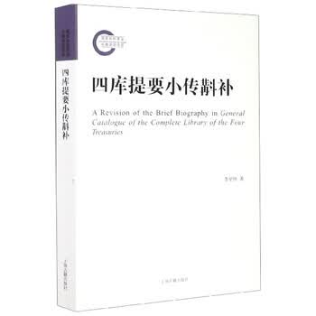 四库提要小传斠补
