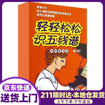 轻轻松松识五线谱 余丹红 华东师范大学出版社