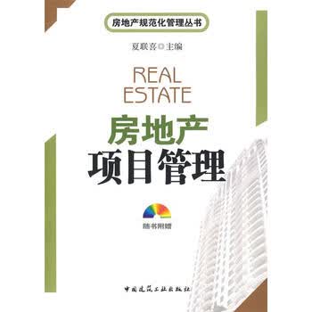 房地产项目管理【正版图书，放心下单】