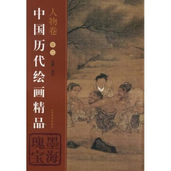 中国历代绘画精品：人物卷2 启功 著