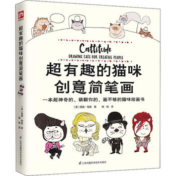 【新华正版】 超有趣的猫咪创意简笔画 (英)璐璐·梅奥(Lulu Mayo) 江苏科学