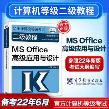 官方新版】2022年新版 计算机二级考试 全国计算机等级考试二级教程——MS Office高级应用与设计 教育部考试中心 高等教育出版社