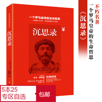 【选5本25元】正版 沉思录 马可奥勒留著 孟凤梅译一个罗马皇帝的生命哲思 道德情操论