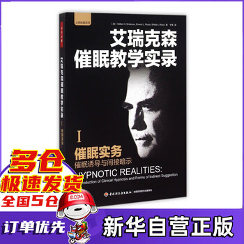 艾瑞克森催眠教学实录(Ⅰ催眠实务催眠诱导与间接暗示)/大