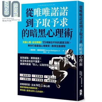 从唯唯诺诺到予取予求的暗黑心理术：克服心魔、自信爆棚！港台原版 小罗密欧.罗德里格斯 大牌文化