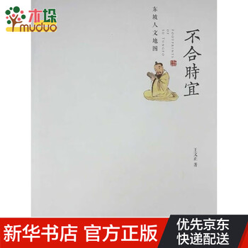 不合时宜(东坡人文地图)