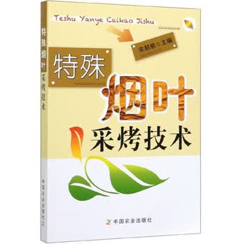 特殊烟叶采烤技术