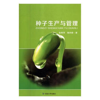 种子生产与管理 农业/林业 张荣萍，陶诗顺著 延边大学出版社 9787568851565