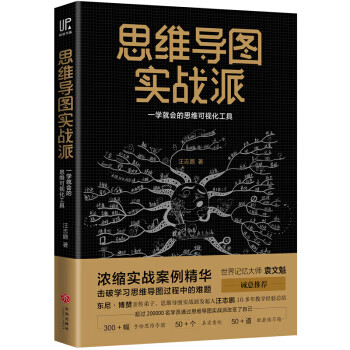 思维导图实战派
