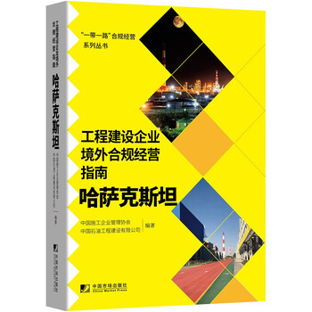 工程建设企业境外合规经营指南：哈萨克斯坦