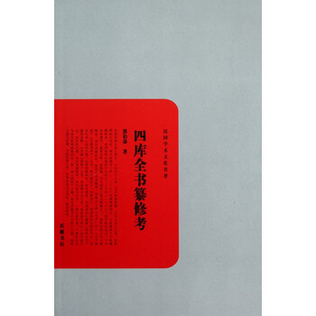 四库全书纂修考/民国学术文化名著