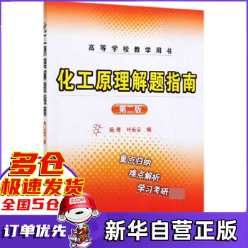 化工原理解题指南(第2版高等学校教学用书)