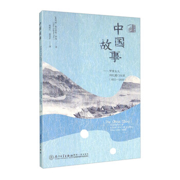 中国故事：罗啻女儿回忆厦门生活（1851-1859）