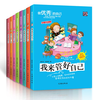 做优秀的自己(全新升级版共8册)