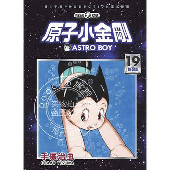 台版漫画 原子小金刚 新装版 19 手塜治虫 东贩 繁体中文