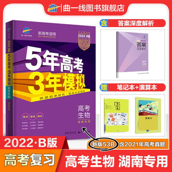 【科目多选】53B版湖南版5年高考3年模拟高考总复习 高考真题 53B生物 — 湖南版