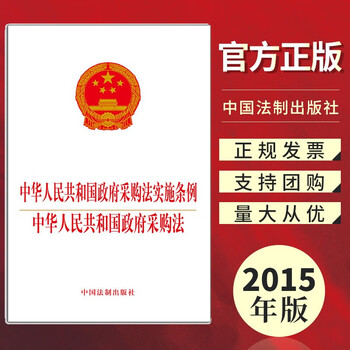 中华人民共和国政府采购法实施条例中华人民共和国政府采购法（2015）中国法制出版社32开法规单行本
