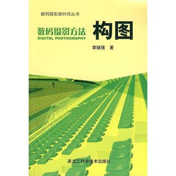 数码摄影方法:构图【正版图书，放心下单】