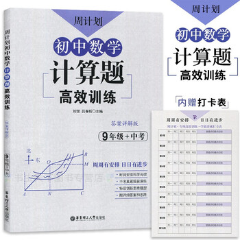 【】周计划初中数学计算题高效训练必刷题 九9年级+中考上下一册 答案详解版人教版初中数学专项