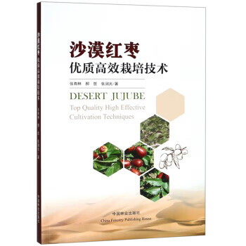 沙漠红枣优质高效栽培技术