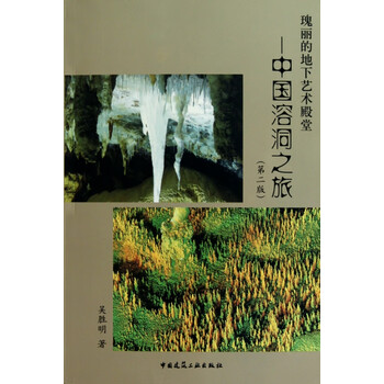 瑰丽的地下艺术殿堂--中国溶洞之旅(第2版)