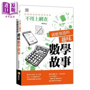 不用上网查就能知道的趣味数学故事 港台原版 陈奕嘉 读品文化 数学科普