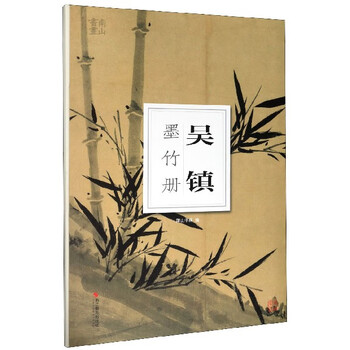 吴镇墨竹册/南山册页