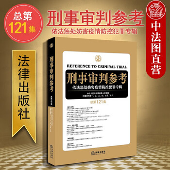 2020新版 刑事审判参考总第121集 依法惩处妨害疫情防控犯罪专辑 刑审121集 指导案例法律实务