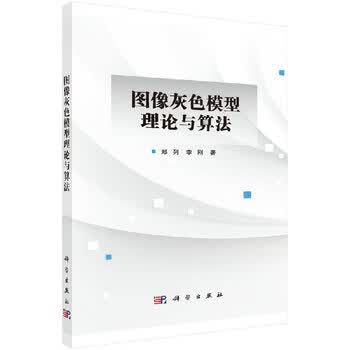 图像灰色模型理论与算法 科学出版社