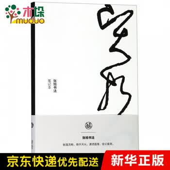 贤哲(张旭书法笔记本)