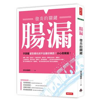 吴佳鸿肠漏，发炎的关键时报出版