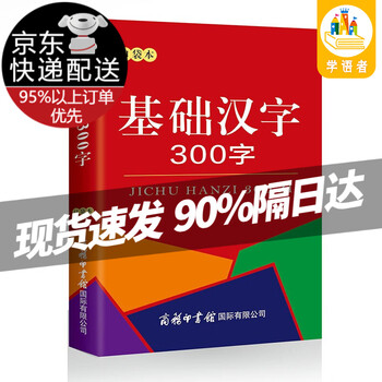 【京送自选】英语名言佳句800句（口袋本） 随身携带本 英语词典 经典800句 随时学 2021新版 基础汉字300字(口袋本)