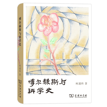 博尔赫斯与科学史  商务印书馆