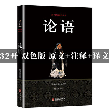 论语 译注译文翻译原文白对照 论语全集 双色版 中华国学经典精粹书籍