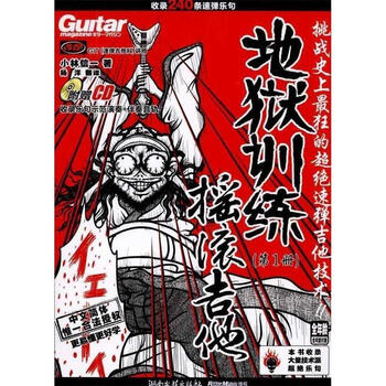 地狱训练·摇滚吉他第一册