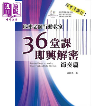 启彬老师行动教室 36堂课即兴解密 节奏篇 谢启彬  华腾文化 港台原版