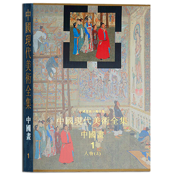 【函套精装】中国现代美术全集 中国画1 人物上 中国美术分类全集 中国人物画作品集 人物作品综合集