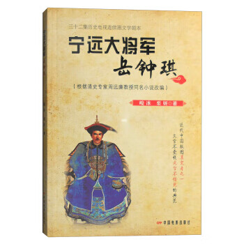 宁远大将军:岳钟琪 峻冰,栗妍 中国电影出版社【正版图书】