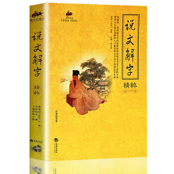 国学经典说文解字精粹古文字字典咬文嚼字细说汉字全集古代汉字工具书语言文学书籍