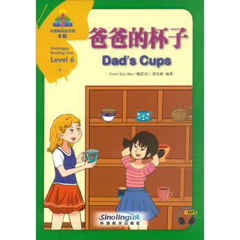华语阅读金字塔·6级·8.爸爸的杯子